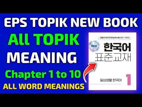 Eps new book Chapter 1 to 10 word meaning | eps topik new meaning | chapter all meaning |kamalkorean