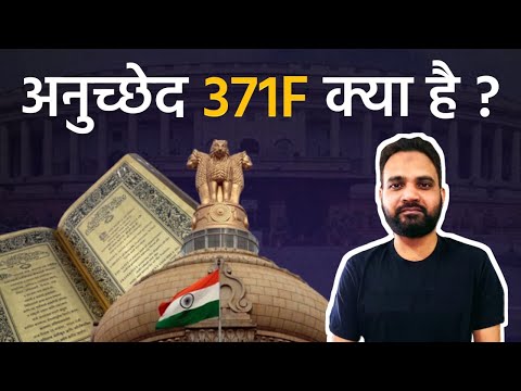 अनुच्छेद 371F क्या है ? || What is Article 371F ? || By. Aalam Sir