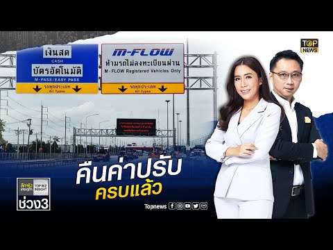 เคลียร์ครบตามสัญญา กรมทางหลวง คืนค่าปรับ M-Flow ครบ 2.3 หมื่นราย | ลึกจริงเศรษฐกิจ | ช่วง3 |TOP NEWS