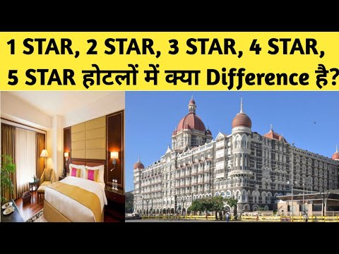 1 STAR, 2 STAR, 3 STAR, 4 STAR, 5 STAR होटलों में क्या अंतर होता है? #hotelstyle.