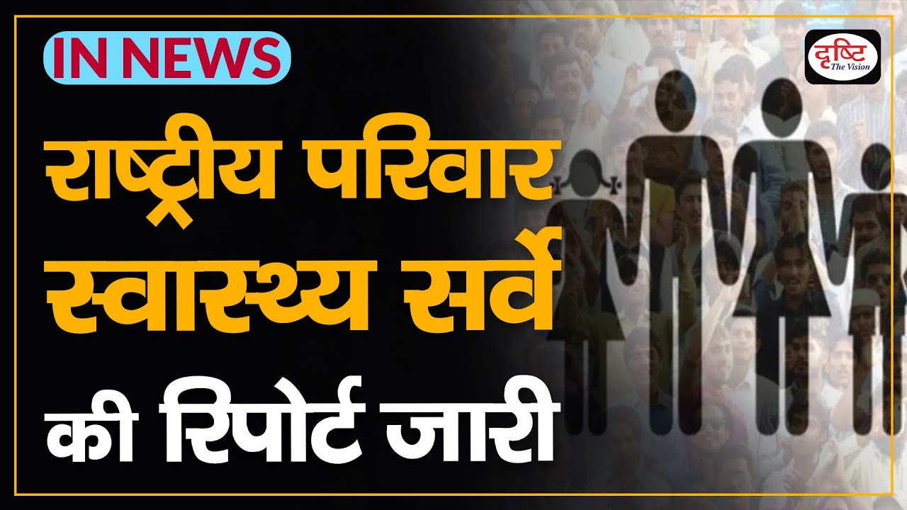 LATEST National Family Health Survey (NFHS-5) - IN NEWS I Drishti IAS