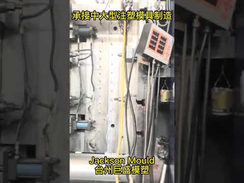 承接中大型注塑模具制造 Undertake the manufacture of medium and large injection molds