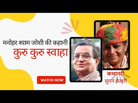 कुरु कुरु स्वाहा- मनोहर श्याम जोशी के उपन्यास के कुछ अंश