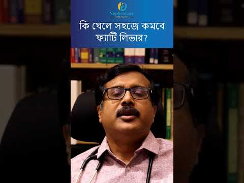 কী খেলে সহজেই কমবে ফ্যাটি লিভার? #fattyliver