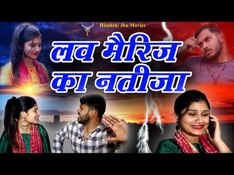 Love Marriage Ka Natija | लव मैरिज का नतीजा | Hitanshi jha, Krishna Mohan