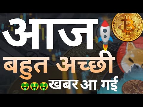 आज Cryptocurrency Market बहुत अच्छी खबर आ गई | Crypto Market News Today | Bitcoin Latest News