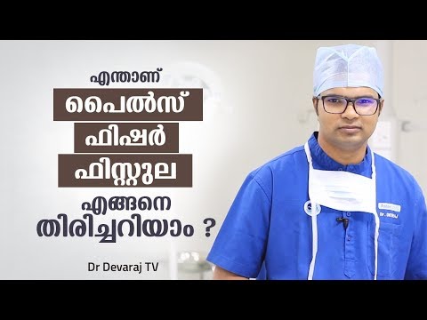 പൈൽസ്, ഫിസ്റ്റുല, ഫിഷർ,എങ്ങനെ തിരിച്ചറിയാം ? Dr Devaraj TV | Piles, fistula and fisher symptoms