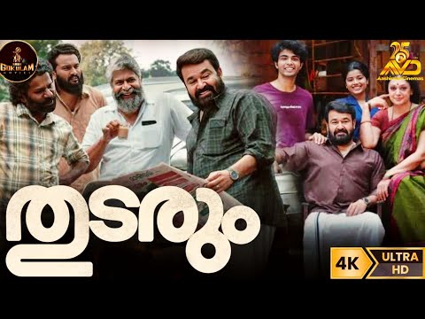 Thudarum (2025) Malayalam Full Movie | Mohanlal, Shobana, Prakash Varma, Binu Pappu | Review & Facts