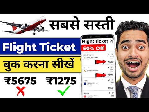 सस्ती Flights टिकट कैसे Book करें? | How to book cheapest flight tickets | how to find cheap flights