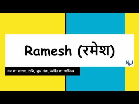Ramesh Name Horoscope | रमेश नाम का राशिफल | Ramesh name ka matlab | Ramesh meaning in Hindi