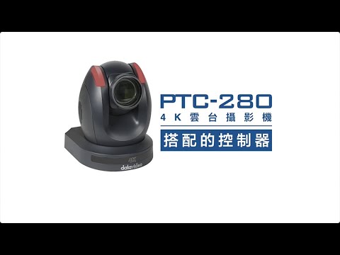PTC-280 4K 12x 雲台攝影機 | Datavideo | Datavideo 洋銘科技 | 提供您現場節目製作所需的整體器材解決方案