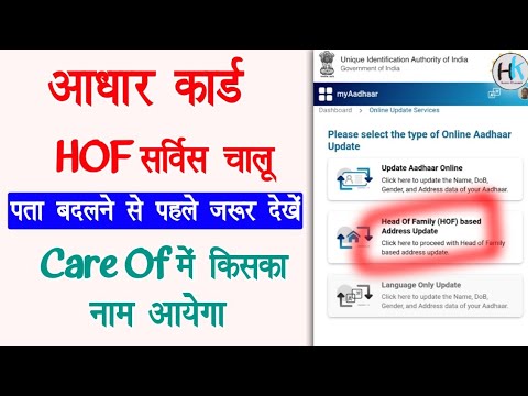 Aadhar address update with HOF service || care of me kiska naam aayega @HaseenKhadouli