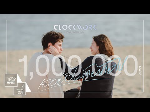 คอร์ดเพลง เธอยังไม่เคยหายไป Clockwork Motionless | dochord.com