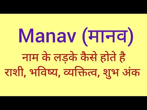 Manav name meaning in hindi/ Manav naam ka matlab kya hota hai