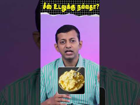 Is cheese good for health? சீஸ் உடலுக்கு நல்லதா? | Dr Arunkumar