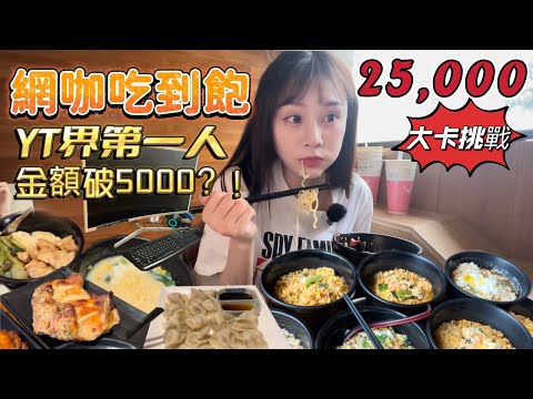 大胃王挑戰網咖吃到飽!24hr吃超過25000大卡?花費超過4000元?網咖一天掃光店內全品項?YT第一人!大胃王吃到飽|mukbang|吃播|Qtime台北|eating show|大食い|網咖美食