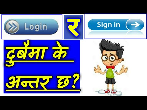 Difference Between Login and Sign in | What is The Meaning of Login and Sign In | TEACH POWER