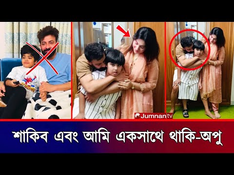 শাকিবকে নিয়ে বুবলির টানাটানি তে বিরক্তিকর পোস্ট করলেন অপু বিশ্বাস! Shakib Khan | Bubly | Apu Biswas
