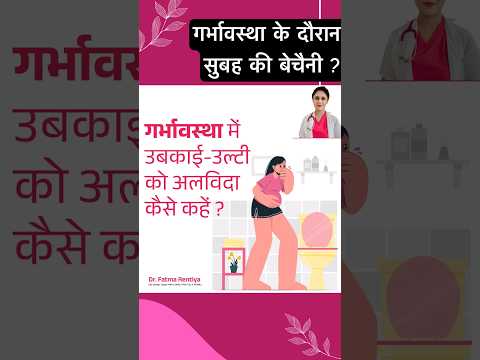 गर्भावस्था में उबकाई- उल्टी क्या करें? और क्या नहीं ? / tips to avoid nausea vomiting in pregnancy