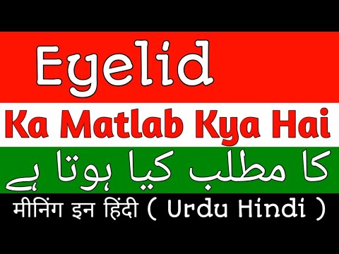 Eyelid Meaning | Eyelid Meaning In Urdu Hindi | Eyelid Ka Matlab Kya Hota Hai | Eyelid Ka Meaning K
