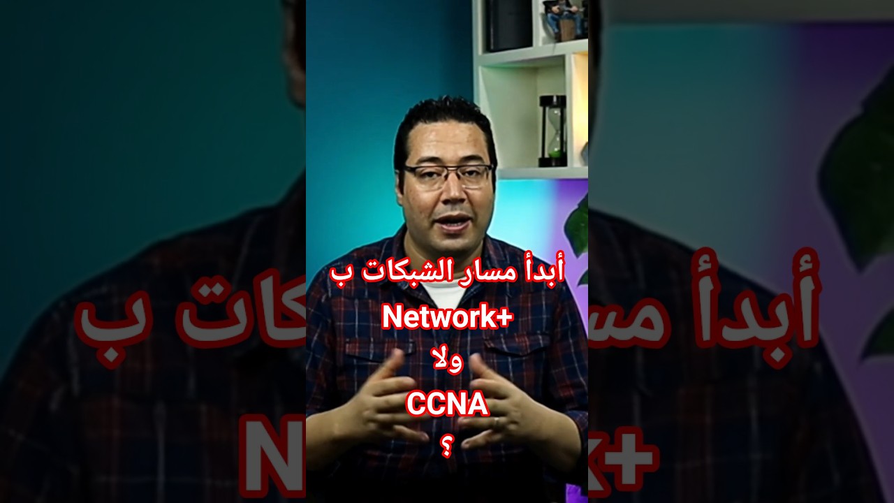 N+/CCNA If I want to study networks, which course should I start with?