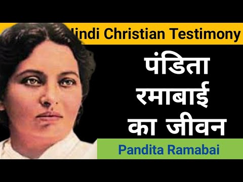 पंडिता रमाबाई | Pandita Ramabai Life Story In Hindi | Missionary |  Testimony​ | Biography
