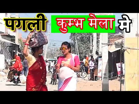 #pagli देखिए कुम्भ जाते समय पगली अपने सास के साथ क्या किया 🔥pagli chali #prayagraj #kumh #zeekaimur
