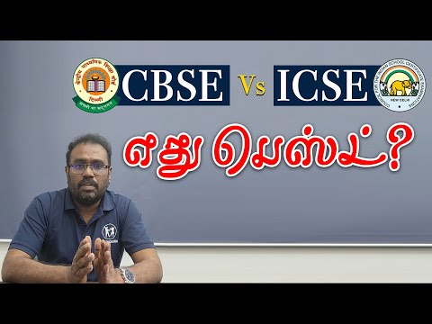 CBSEக்கும் ICSEக்கும் என்ன வித்தியாசம் தெரியுமா? | What is the difference between icse and cbse
