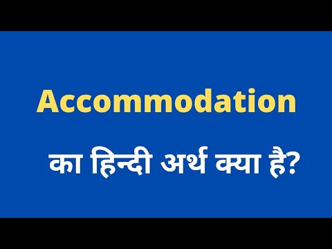 Accommodation का हिन्दी मे अर्थ । Accommodation meaning in Hindi । meaning in Hindi