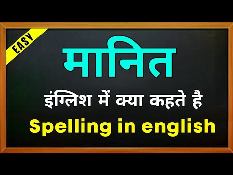 Manit ko english mein kya kahte hain | Manit ki spelling | मानित