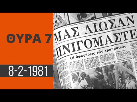 Η τραγωδία στο στάδιο «Γεώργιος Καραϊσκάκης» (8 Φεβ. 1981) | Οἱ Φοβερές ...