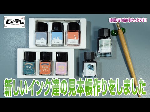 新しいインク達の見本帳作りをしました