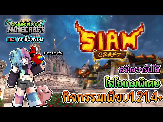 🔥Minecraft ตะลุยเซิฟเวอร์:Siamcraft แนวเอาชีวิตรอดคอมมูนิตี้ กับระบบใหม่ๆสุดสนุก 1.21.4 ...