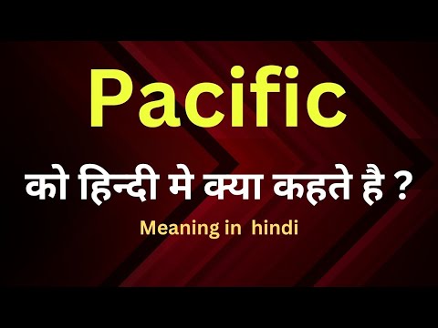 Pacific meaning in hindi || pacific ka matlab kya hota hai || word meaning english to hindi