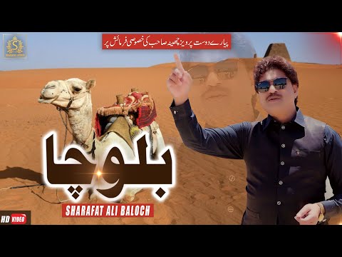 #Balocha | Akahay Wa Balocha | Sharafat Ali Khan Baloch | Sharafat Studio