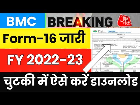 🔥ब्रेकिंग, Form-16 जारी, आसानी से ऐसे डाउनलोड करें, FY 2022-23 Form 16 Available, Download Form 16