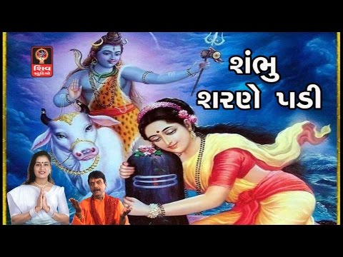 Shiv Bhajan - Lalita Ghodadra - Gujarati Bhajan Non Stop - Shambhu Sharne Padi --