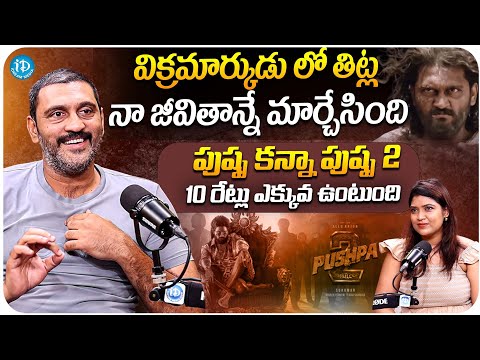 Actor Ajay Exclusive Interview | Vikramarkudu | Pushpa 2 | Rajamouli | iDream Media
