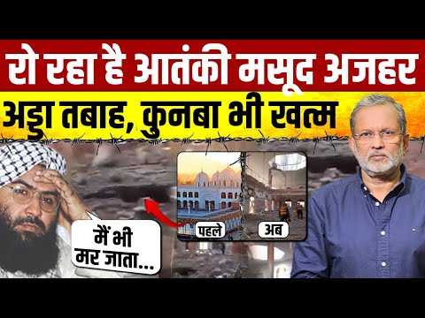 Operation Sindoor : Jaish-E-Mohammed Chief Masood Azhar का कुनबा ख़त्म , अड्डा तबाह || Ajit Anjum