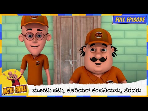 ಮೋಟು ಪಟ್ಲು ಕೊರಿಯರ್ ಕಂಪನಿಯನ್ನು ತೆರೆದರು | Motu Patlu | Full Episode 135