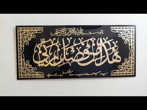 Haza min fadhli Rabbi with urdu Translation - Ye mere Rab ke Fazal se hain | Islamic Calligraphy Art