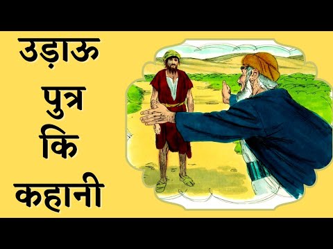 Udau Putra Ki Kahani || The Prodigal Son Stroy in Hindi || Jesus Bible Story || Yeshu Key Kahani