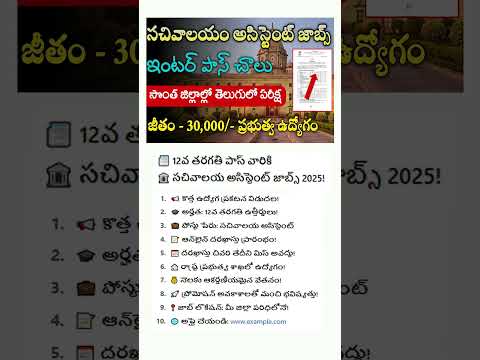12th Pass వాళ్లకి సచివాలయ అసిస్టెంట్ జాబ్స్ || Latest Jobs In Telugu