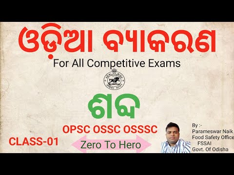 SHABDA (ଶବ୍ଦ)//ODIA GRAMMAR//CLASS-01//By Parameswar Sir//