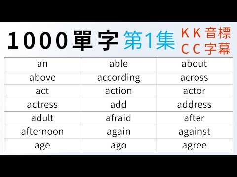 全民英檢 初級單字 1000單字 只唸英文 重複三次 英檢單字 基礎單字 英文單字 │ 附KK音標 CC字幕 單字彙整 │ Vocabulary │ 第1集