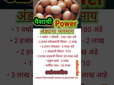 अंड्याचा व्यवसाय #business #businessadvice #motivation