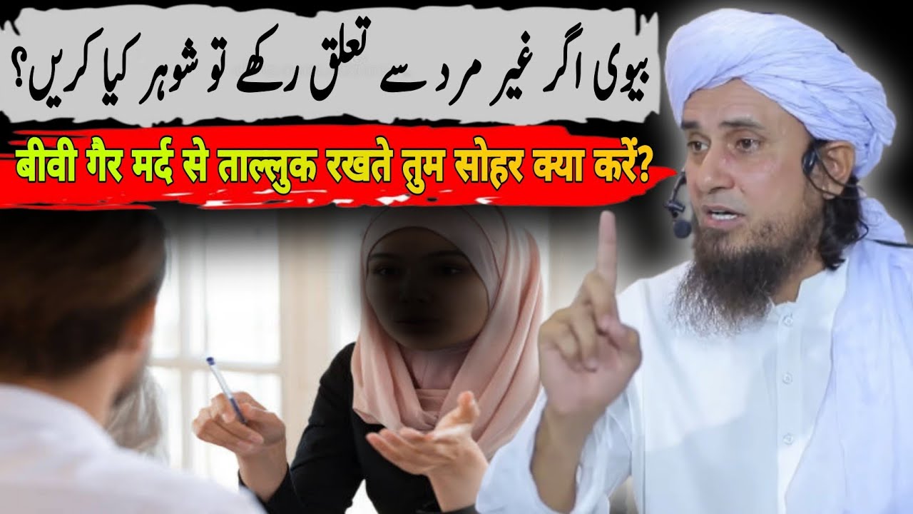 biwi agar kisi Gair mard se talluk rakhe To shauhar Kya Karen? By Mufti Tariq Masood | @Islamic Moti