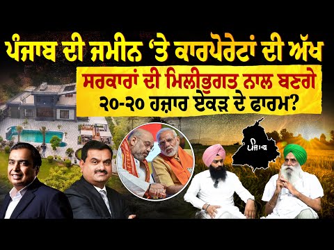 Crony Capitalists Corporates Eyeing Punjab’s Farmland: Exclusive Interview with JS Dallewal