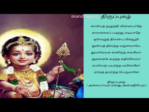 அலைபாயும் மனது அமைதி பெற திருப்புகழ் / thiruppugal explanation in tamil