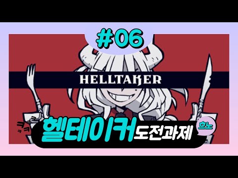 Steam Community :: Video :: 헬테이커 - 도전과제 공략 챕터6 Abysstaker Heaventaker ...